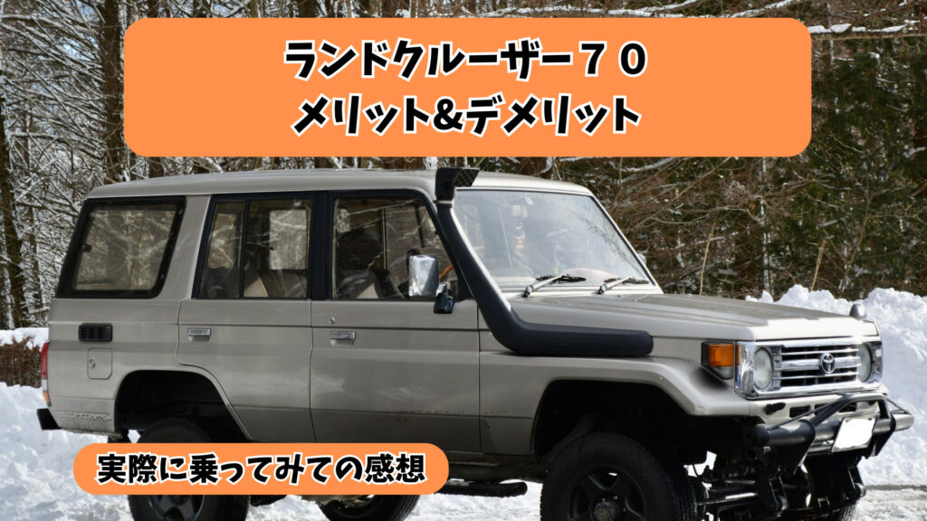 【TOYOTA】 ランドクルーザー70（HZJ-77)のメリット・デメリット • ゆうぽんの趣味ブログ